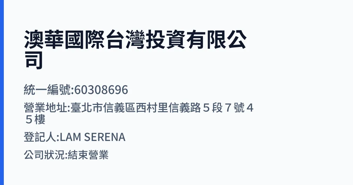 澳華國際台灣投資有限公司 - 統編 60308696(臺北市) 公司登記資料與營業項目詳細圖表