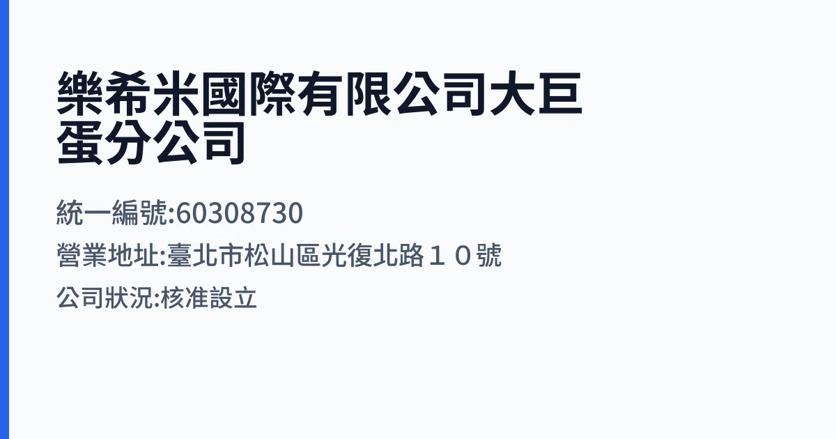 樂希米國際有限公司大巨蛋分公司 - 統編 60308730(臺北市) 公司登記資料與營業項目詳細圖表