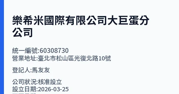 樂希米國際有限公司大巨蛋分公司的照片-統編 60308730(臺北市) 公司登記資料與營業項目詳細圖表