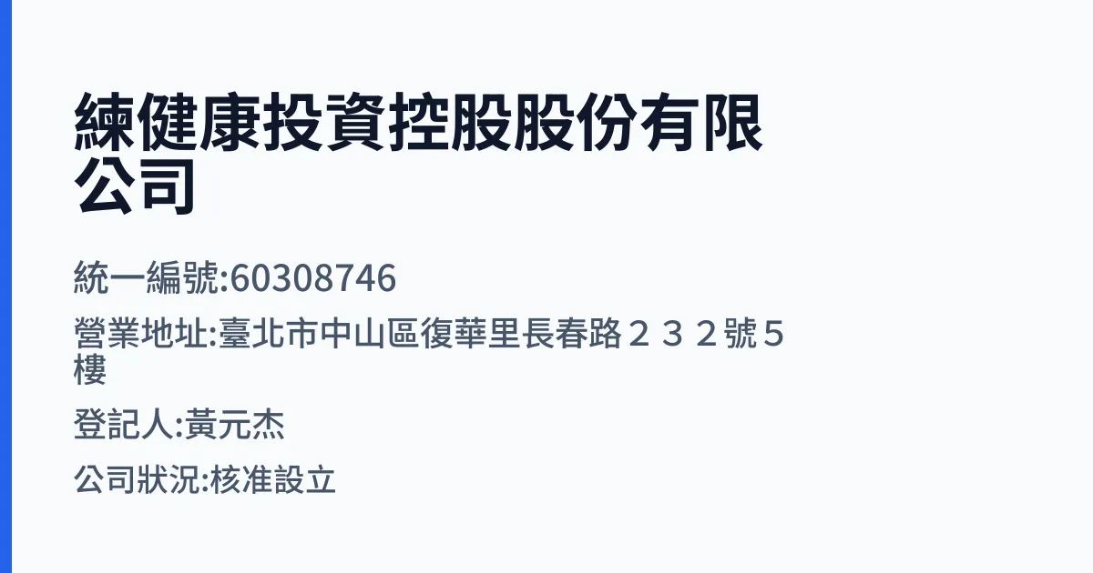 練健康投資控股股份有限公司 - 統編 60308746(臺北市) 公司登記資料與營業項目詳細圖表