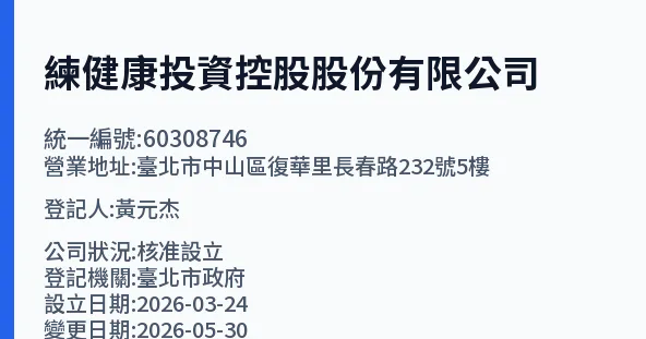 練健康投資控股股份有限公司的照片-統編 60308746(臺北市) 公司登記資料與營業項目詳細圖表