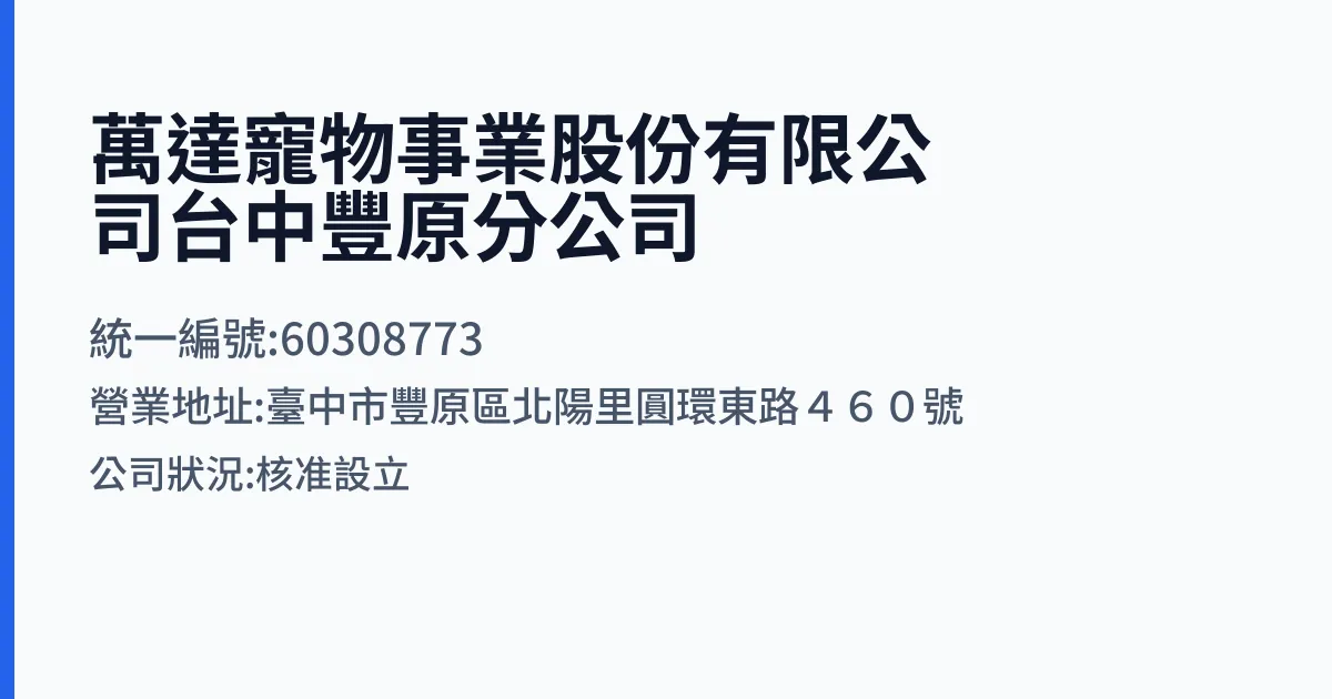萬達寵物事業股份有限公司台中豐原分公司 - 統編 60308773(臺中市) 公司登記資料與營業項目詳細圖表