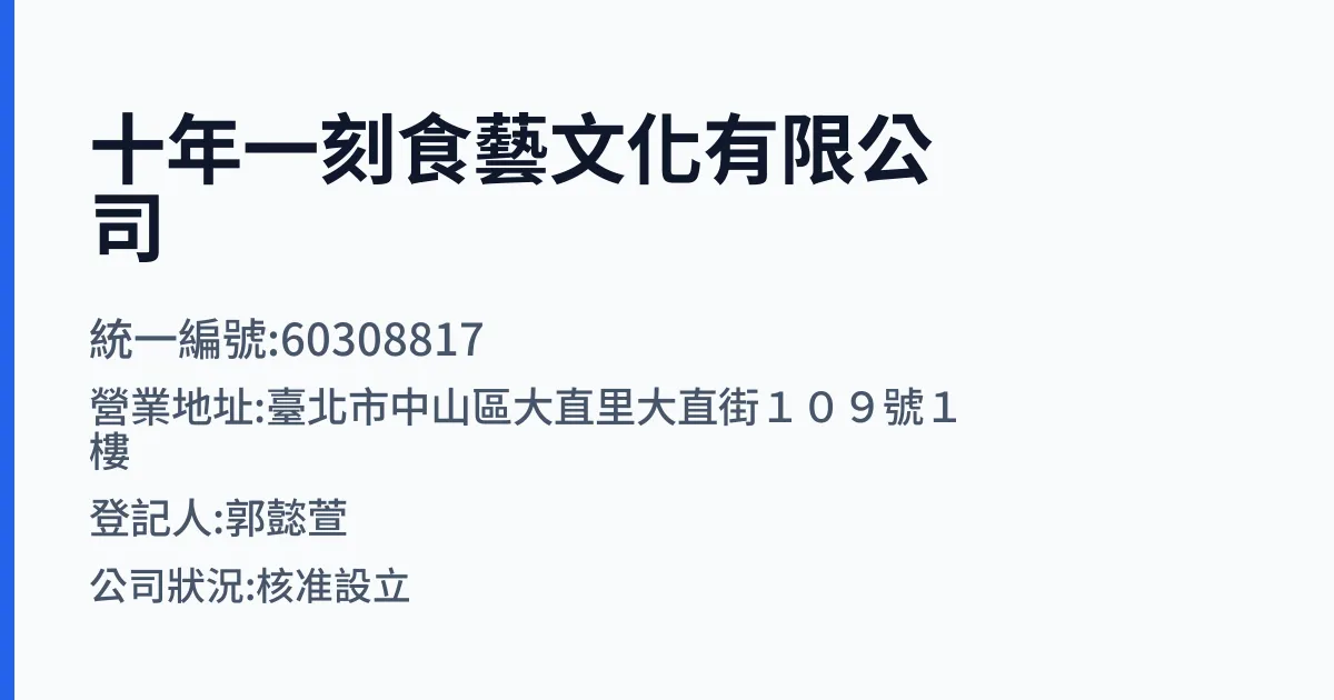 十年一刻食藝文化有限公司 - 統編 60308817(臺北市) 公司登記資料與營業項目詳細圖表