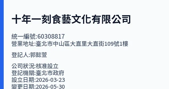 十年一刻食藝文化有限公司的照片-統編 60308817(臺北市) 公司登記資料與營業項目詳細圖表