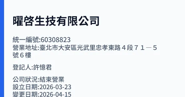 曜啓生技有限公司的照片-統編 60308823(臺北市) 公司登記資料與營業項目詳細圖表