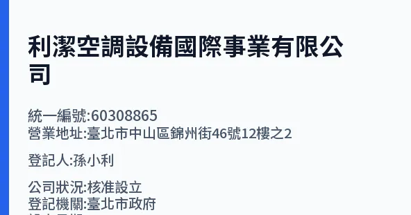 利潔空調設備國際事業有限公司的照片-統編 60308865(臺北市) 公司登記資料與營業項目詳細圖表