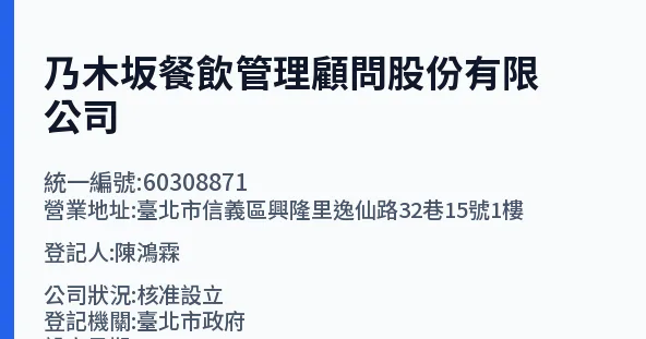 乃木坂餐飲管理顧問股份有限公司的照片-統編 60308871(臺北市) 公司登記資料與營業項目詳細圖表
