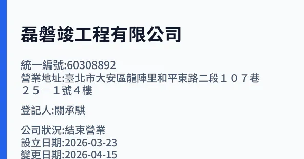 磊磐竣工程有限公司的照片-統編 60308892(臺北市) 公司登記資料與營業項目詳細圖表