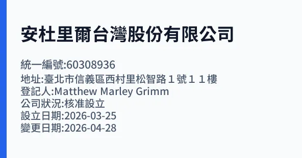 安杜里爾台灣股份有限公司的照片-統編 60308936(臺北市) 公司登記資料與營業項目詳細圖表