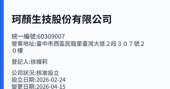 珂顏生技股份有限公司的照片-統編 60309007(臺中市) 公司登記資料與營業項目詳細圖表
