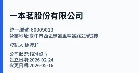 一本茗股份有限公司的照片-統編 60309013(臺中市) 公司登記資料與營業項目詳細圖表