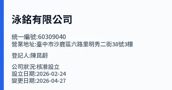 泳銘有限公司的照片-統編 60309040(臺中市) 公司登記資料與營業項目詳細圖表