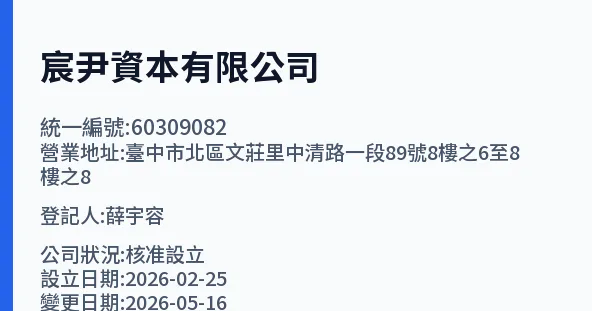 宸尹資本有限公司的照片-統編 60309082(臺中市) 公司登記資料與營業項目詳細圖表