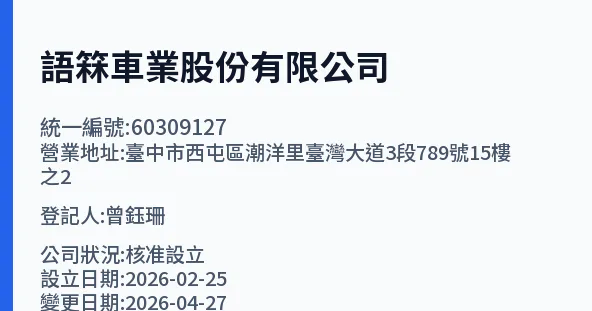 語箖車業股份有限公司的照片-統編 60309127(臺中市) 公司登記資料與營業項目詳細圖表