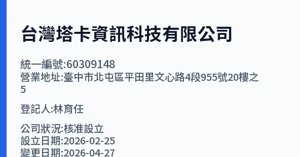 台灣塔卡資訊科技有限公司的照片-統編 60309148(臺中市) 公司登記資料與營業項目詳細圖表