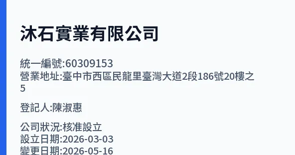 沐石實業有限公司的照片-統編 60309153(臺中市) 公司登記資料與營業項目詳細圖表