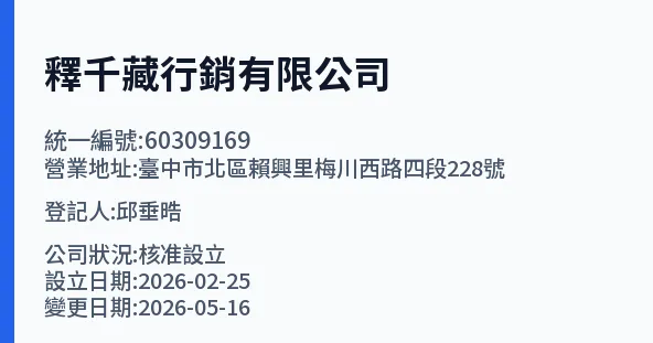 釋千藏行銷有限公司的照片-統編 60309169(臺中市) 公司登記資料與營業項目詳細圖表