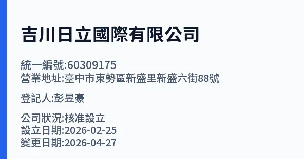 吉川日立國際有限公司的照片-統編 60309175(臺中市) 公司登記資料與營業項目詳細圖表