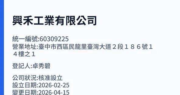 興禾工業有限公司的照片-統編 60309225(臺中市) 公司登記資料與營業項目詳細圖表