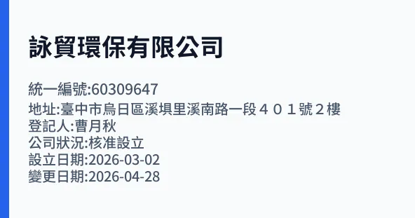 詠貿環保有限公司的照片-統編 60309647(臺中市) 公司登記資料與營業項目詳細圖表