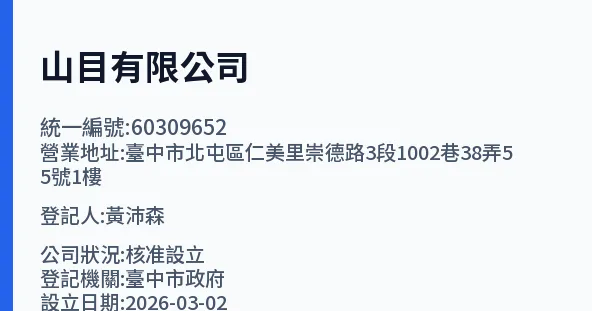 山目有限公司的照片-統編 60309652(臺中市) 公司登記資料與營業項目詳細圖表