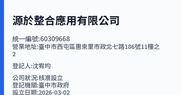源於整合應用有限公司的照片-統編 60309668(臺中市) 公司登記資料與營業項目詳細圖表