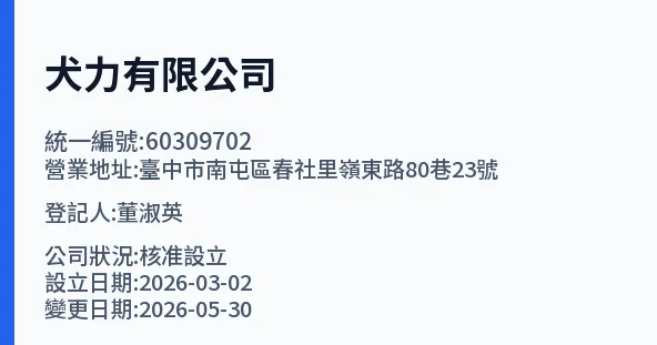 犬力有限公司的照片-統編 60309702(臺中市) 公司登記資料與營業項目詳細圖表