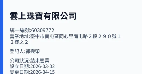雲上珠寶有限公司的照片-統編 60309772(臺中市) 公司登記資料與營業項目詳細圖表