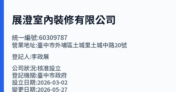 展澄室內裝修有限公司的照片-統編 60309787(臺中市) 公司登記資料與營業項目詳細圖表