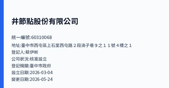 井節點股份有限公司的照片-統編 60310068(臺中市) 公司登記資料與營業項目詳細圖表