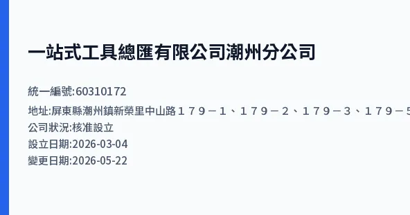 一站式工具總匯有限公司潮州分公司的照片-統編 60310172(屏東縣) 公司登記資料與營業項目詳細圖表