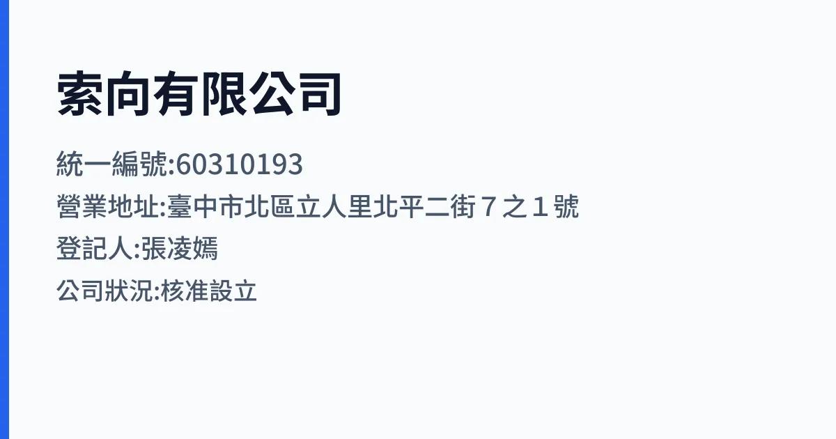 索向有限公司 - 統編 60310193(臺中市) 公司登記資料與營業項目詳細圖表