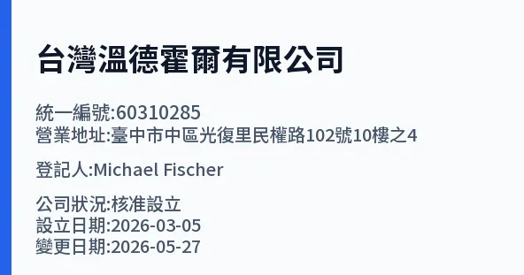 台灣溫德霍爾有限公司的照片-統編 60310285(臺中市) 公司登記資料與營業項目詳細圖表