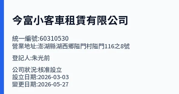 今富小客車租賃有限公司的照片-統編 60310530(澎湖縣) 公司登記資料與營業項目詳細圖表