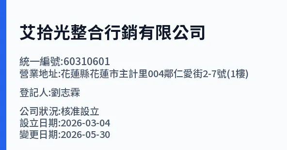 艾拾光整合行銷有限公司的照片-統編 60310601(花蓮縣) 公司登記資料與營業項目詳細圖表