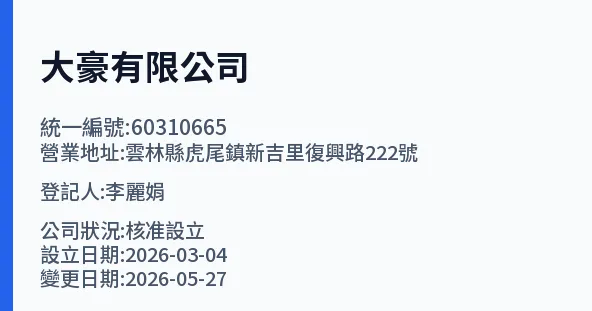 大豪有限公司的照片-統編 60310665(雲林縣) 公司登記資料與營業項目詳細圖表