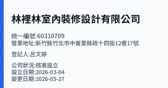 林裡林室內裝修設計有限公司的照片-統編 60310709(新竹縣) 公司登記資料與營業項目詳細圖表