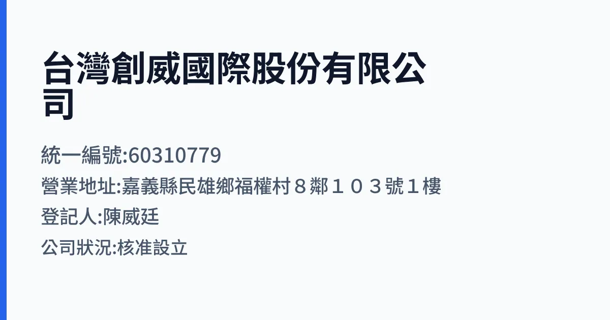 台灣創威國際股份有限公司 - 統編 60310779(嘉義縣) 公司登記資料與營業項目詳細圖表