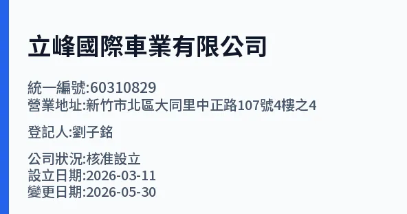 立峰國際車業有限公司的照片-統編 60310829(新竹市) 公司登記資料與營業項目詳細圖表