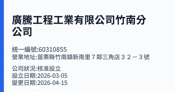 廣騰工程工業有限公司竹南分公司的照片-統編 60310855(苗栗縣) 公司登記資料與營業項目詳細圖表
