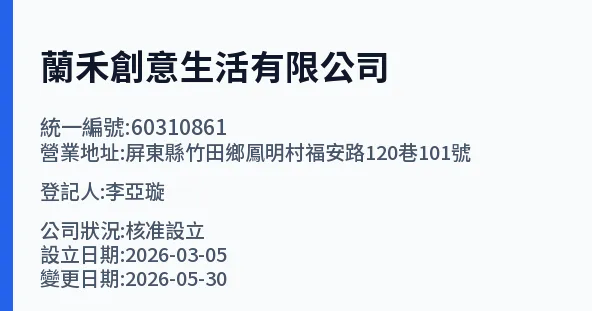 蘭禾創意生活有限公司的照片-統編 60310861(屏東縣) 公司登記資料與營業項目詳細圖表