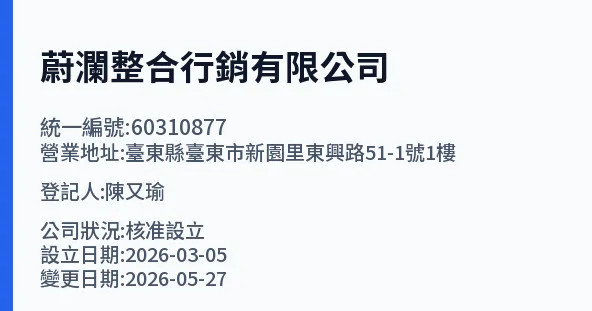 蔚瀾整合行銷有限公司的照片-統編 60310877(臺東縣) 公司登記資料與營業項目詳細圖表