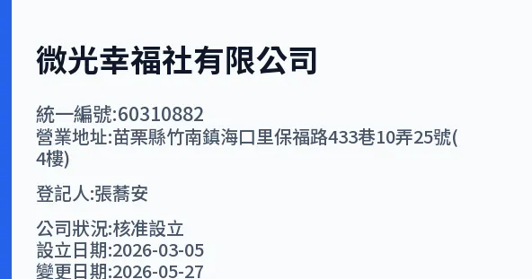 微光幸福社有限公司的照片-統編 60310882(苗栗縣) 公司登記資料與營業項目詳細圖表