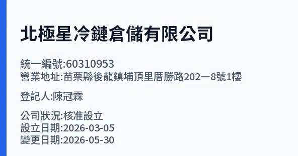 北極星冷鏈倉儲有限公司的照片-統編 60310953(苗栗縣) 公司登記資料與營業項目詳細圖表