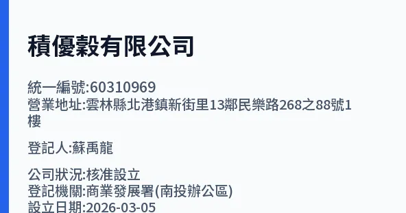 積優穀有限公司的照片-統編 60310969(雲林縣) 公司登記資料與營業項目詳細圖表