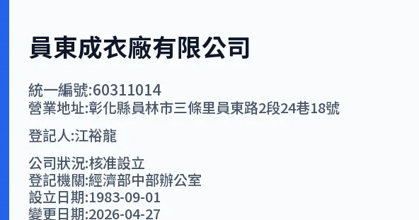 員東成衣廠有限公司的照片-統編 60311014(彰化縣) 公司登記資料與營業項目詳細圖表