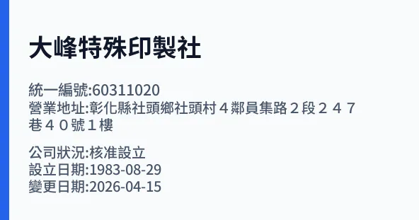 大峰特殊印製社的照片-統編 60311020(彰化縣) 公司登記資料與營業項目詳細圖表