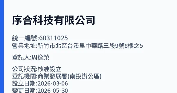 序合科技有限公司的照片-統編 60311025(新竹市) 公司登記資料與營業項目詳細圖表