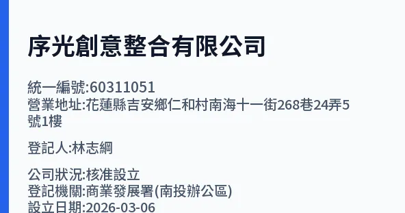 序光創意整合有限公司的照片-統編 60311051(花蓮縣) 公司登記資料與營業項目詳細圖表