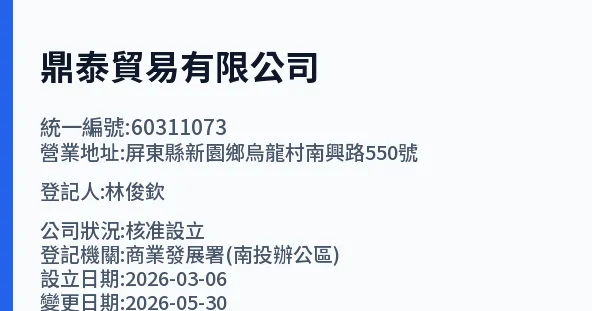 鼎泰貿易有限公司的照片-統編 60311073(屏東縣) 公司登記資料與營業項目詳細圖表